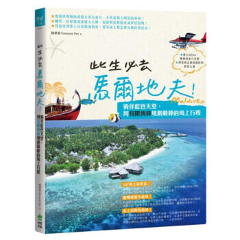 台版 此生必去马尔地夫 徜徉蓝色天* 用有限预算规划棒的岛上行程旅游