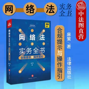 正版 网络法实务全书 合规提示与操作指引 麻策 法律社 电子商务网络平台网络支付区块链社交电商数据和隐私权利互联网支付人工智能