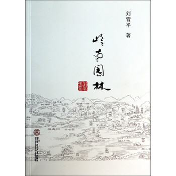 岭南园林