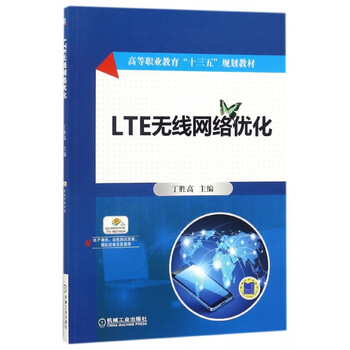 LTE无线网络优化(高等职业教育十三五规划教材)