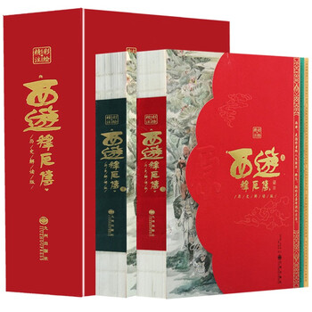 彩绘精注《西游释厄传》：历史解读版 （上下册）