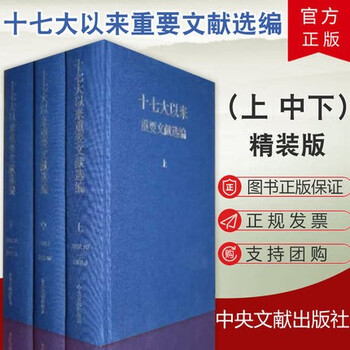 十七大以来重要文献选编 (上中下3册精装版)中央文献出版社 9787507338089