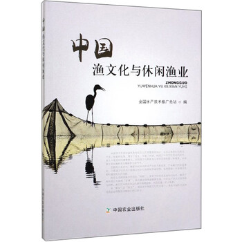 中国渔文化与休闲渔业9787109253063农业出版