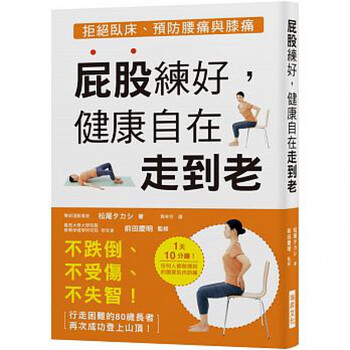 台版 屁股练好 健康自在走到老 不跌倒不受伤不失智拒绝卧床预防腰痛与膝痛运动
