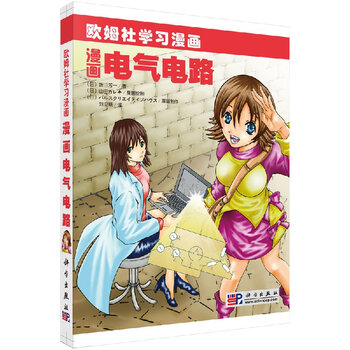 【科学出版社直供】漫画电气电路