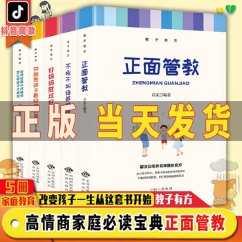 正面管教全套5册家庭教育书籍教子有方不吼不叫培养好孩子好妈妈胜过好老师你就是孩子好的玩具养育男孩女孩