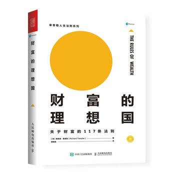 财富的理想国：关于财富的117条法则 励志与成功 (英)理查德·泰普勒(Richard Templa