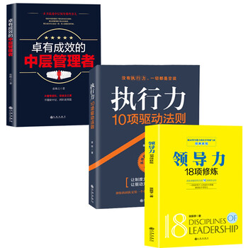 全3册 企业管理方面的书籍 领导力+执行力+中层管理者 别输在不懂管理上 销售营销管理酒店餐饮物业管