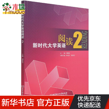 新时代大学英语阅读2