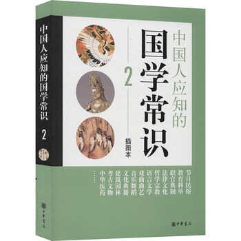 中国人应知的国学常识 2 插图本