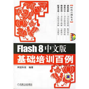 Flash 8 基础培训百例【正版图书】