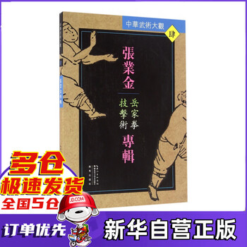 张业金专辑(岳家拳技击术)/中华武术大观