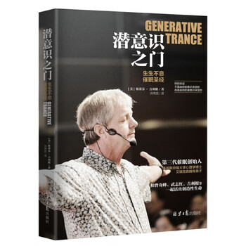 潜意识之门(生生不息催眠圣经)