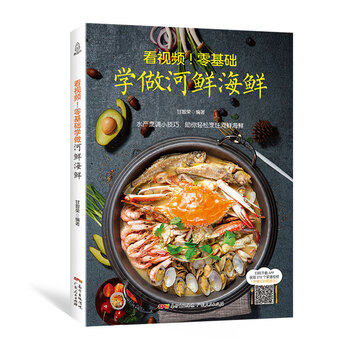 看视频！零基础学做河鲜海鲜