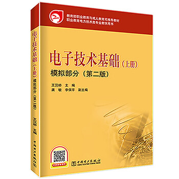 电子技术基础-模拟部分9787512316348中国电力