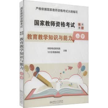 教育教学知识与能力 小学
