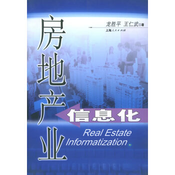 房地产业信息化【正版图书】