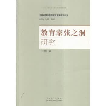 教育家张之洞研究 传记 王喜旺著 山东人民出版社 9787209083843