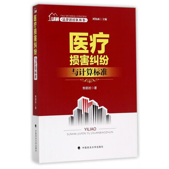 医疗损害纠纷与计算标准/法律进社区丛书