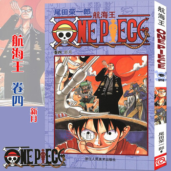 正版 航海王漫画卷4 新月 第4册 尾田荣一郎著 海盗王路飞/ONE PIECE海贼王漫画 浙江人美