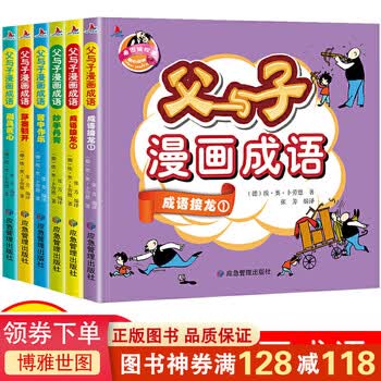 父与子漫画成语 完整注音版全集6册成语接龙小学生课外阅读书籍一二年级带拼音绘本漫画书儿童幽默搞笑故