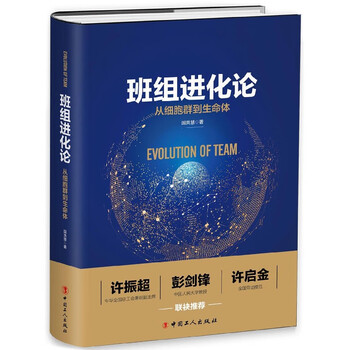 班组进化论(从细胞群到生命体)(精)