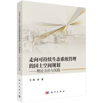 走向可持续生态系统管理的国土空间规划——理论方法与实践 /王静等 科学出版社 9787030709271
