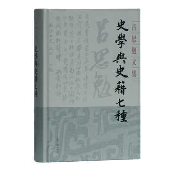史学与史籍七种(精装)(吕思勉文集)