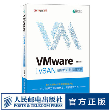 VMware vSAN超融合企业应用实战 云计算 虚拟化技术实战教程 软件分布式存储 超融合架构