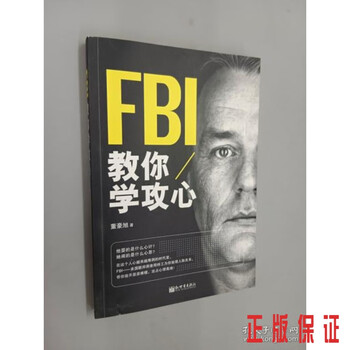 保证正版  可开发票！！FBI教你学攻心