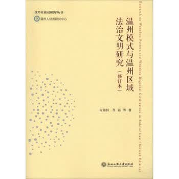 温州模式与温州区域法治文明研究(修订本)