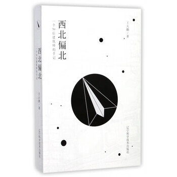 西北偏北(一个70后建筑师的手记)