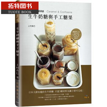 预售 生牛奶糖与手工糖果:日本大排长龙的生牛奶糖3种材料及锅子即可完成 上村真巳 出版菊