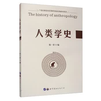 人类学史
