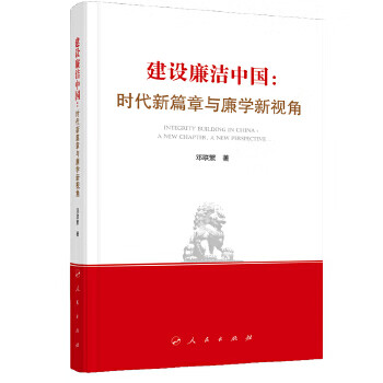 建设廉洁中国 :时代新篇章与廉学新视角