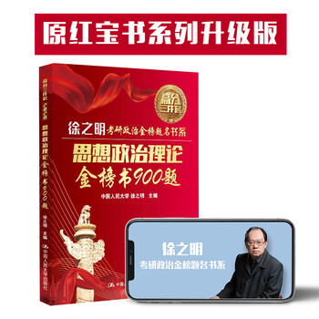 正版 思想政治理论金榜书900题 9787300266992