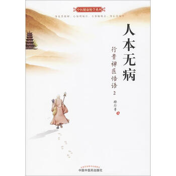 人本无病行贵禅医悟语2