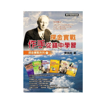 现货台版 探金实战 作手从错中学佛摩操盘术投资理财财经企管
