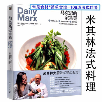 【包邮】西式烹饪西餐米其林法式料理 马克思的家常菜