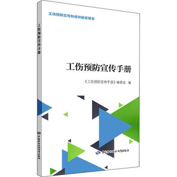 工伤预防宣传手册