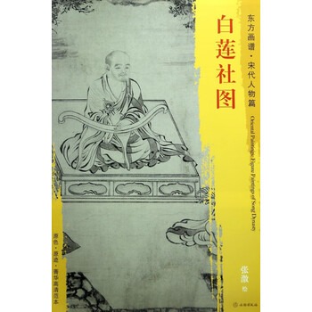 白莲社图/东方画谱