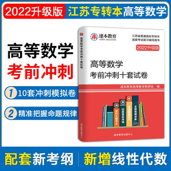 2022新版江苏专转本高等数学考前冲刺预测模拟密押试卷试题必刷题江苏省普通高校专转本高数考试真题库复习资料理科速本教育 【10套卷】2022高等数学考前冲刺试卷