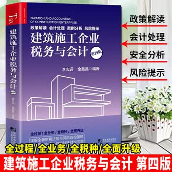 建筑施工企业税务与会计（第四版）中国市场出版社 李志远全晶晶著