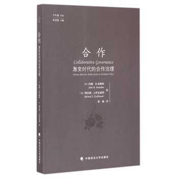 合作(激变时代的合作治理)/子午线文丛