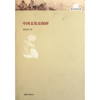 中国文化史探研(精)/郑大史学文库