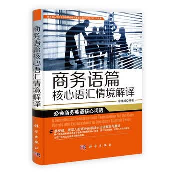 商务语篇核心语汇情境解译 余祥越 科学出版社 外语学