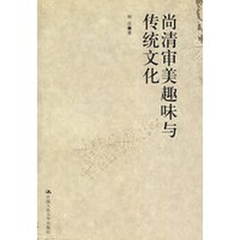 尚清审美趣味与传统文化