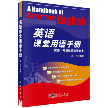 英语课堂用语手册 周淳 著 科学出版社