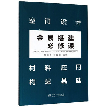 会展搭建必修课(空间设计材料应用构造基础)