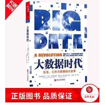 大数据时代 维克托 生活工作与思维的大变革 国外大数据系统研究的先河之作 大数据时代